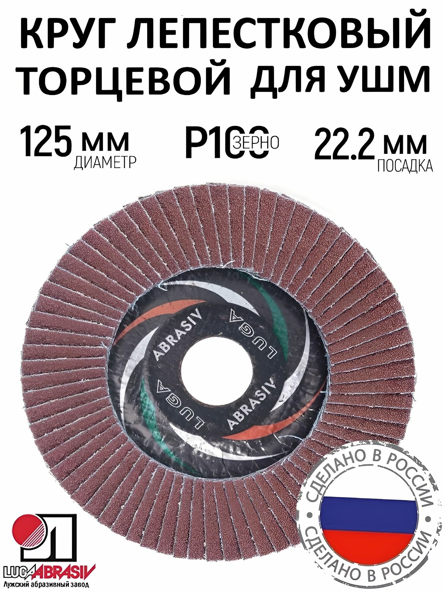 Круг лепестковый торцевой 125х22мм Р100 LUGAABRASIV