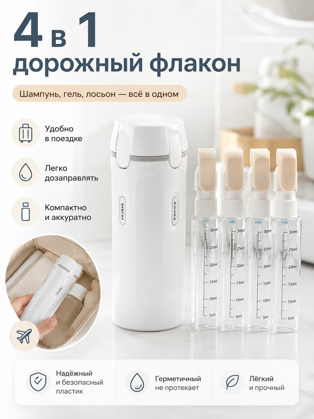 Флакон дорожный 4 в 1 для шампуня, геля и лосьона, герметичный, с дозатором, 430 мл, белый контейнер для жидкостей набор для путешествий мини-флакон для косметики