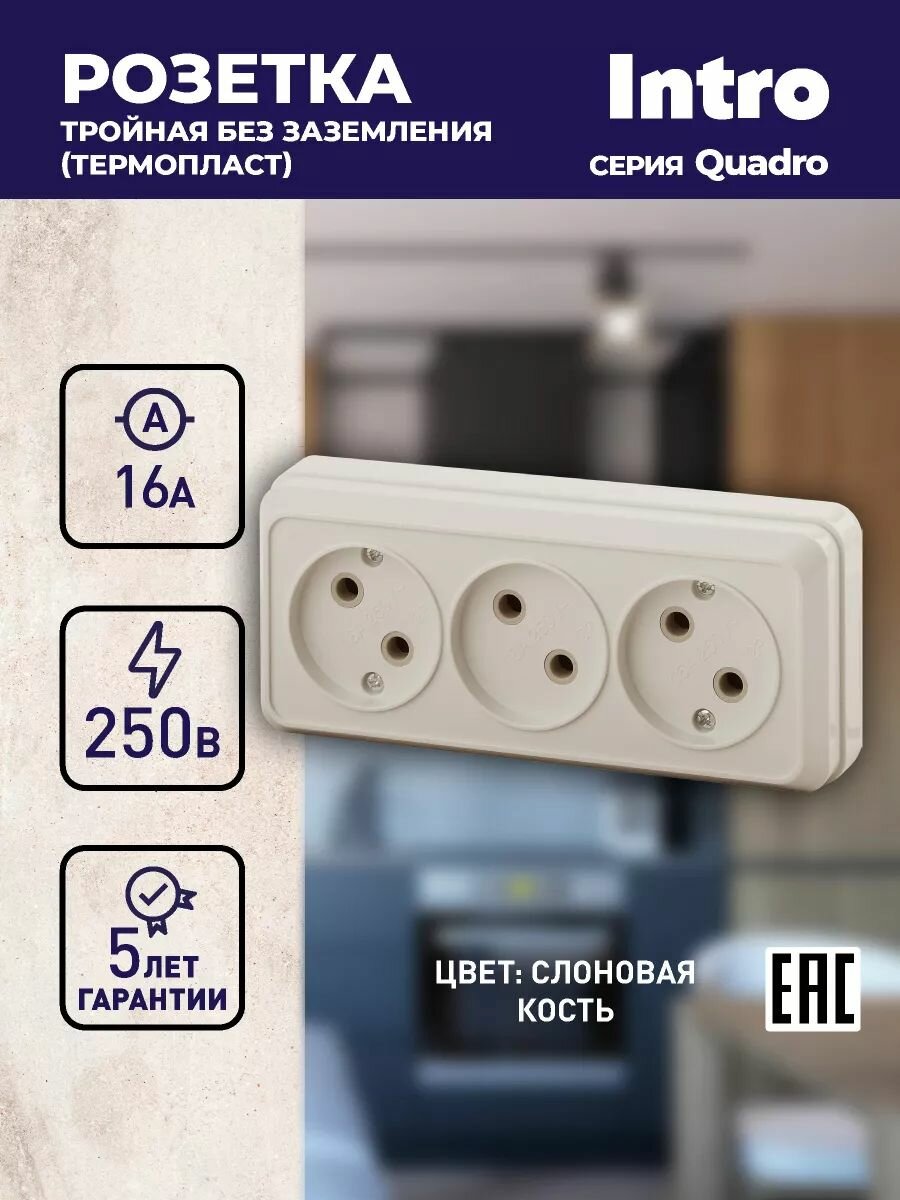 Розетка Intro Quadro 2-205-02 без заземления трехместная 3х2P 16А-250В IP20 открытой установки слоновая кость