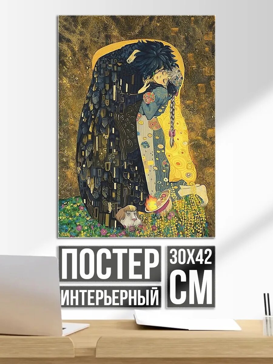 Плакат постер Поцелуй Климта
