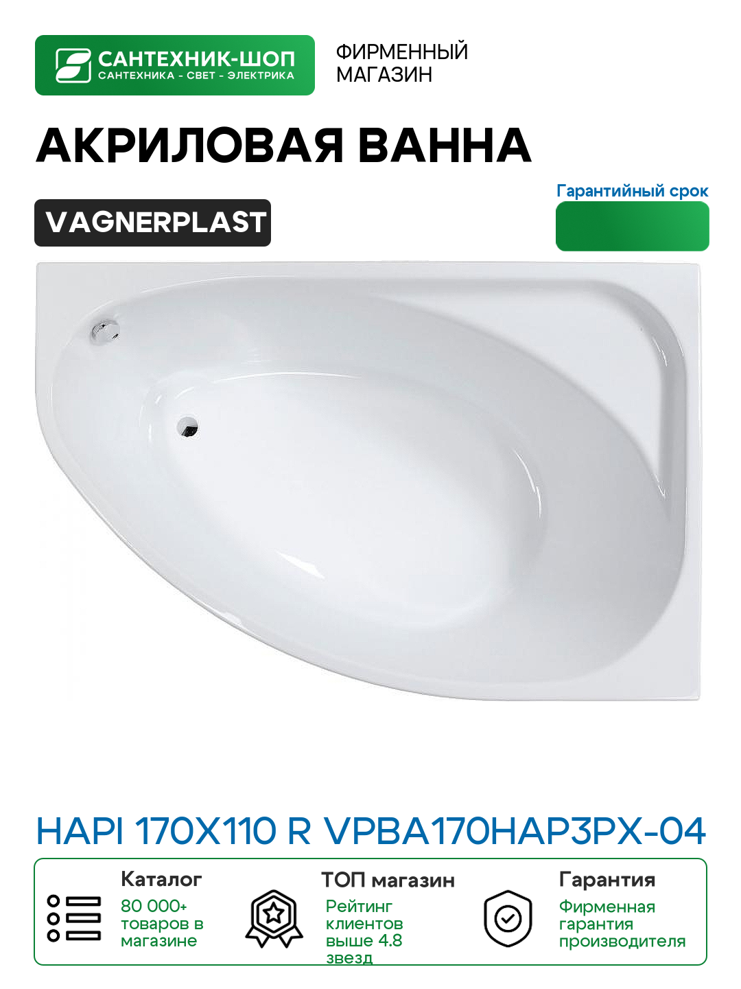 Акриловая ванна Vagnerplast Hapi 170x110 R VPBA170HAP3PX-04 Белая