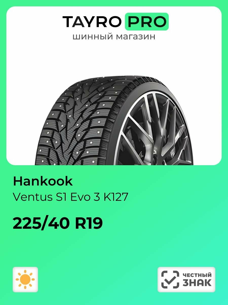 Летние шины Hankook Ventus S1 Evo 3 K127 225/40 R19 93Y, уровень шума ~72дБ ( арт. 1024289)