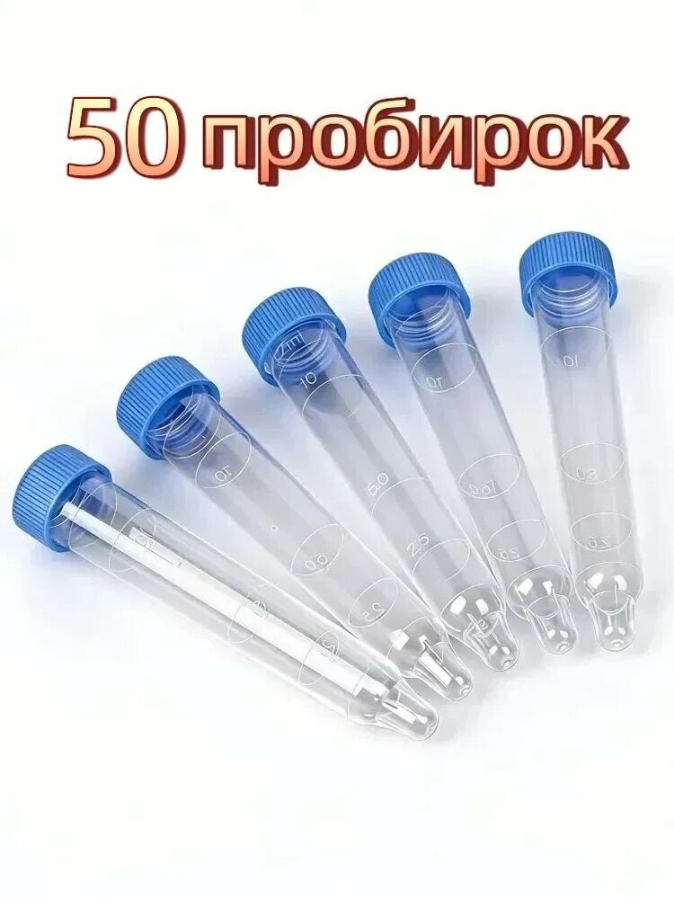 Пробирки для сбора мочи у животных 12 мл, набор 50 шт, пластиковые контейнеры для анализа мочи