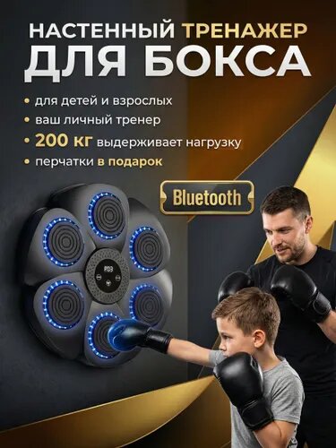 Тренажер для бокса музыкальный интерактивный