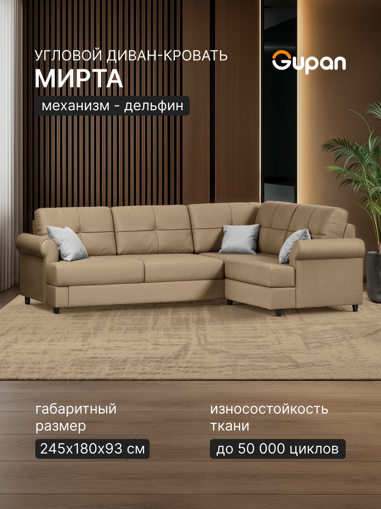 Диван угловой Gupan Мирта Велюр Амиго Бежевый, Г образный раскладной, механизм дельфин, беспружинный, с ящиком для белья