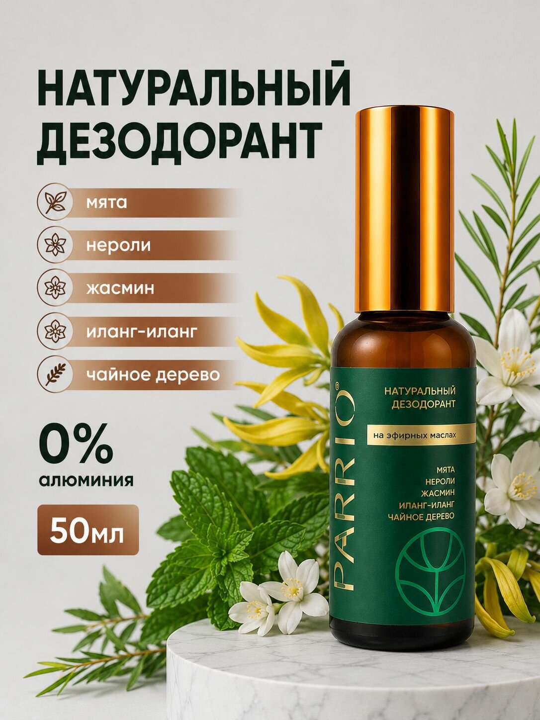 Натуральный дезодорант Parrio, минеральный дезодорант женский 50 мл дезодорант натуральный минеральный женский дезодорант 50 мл натуральный минеральный дезодорант