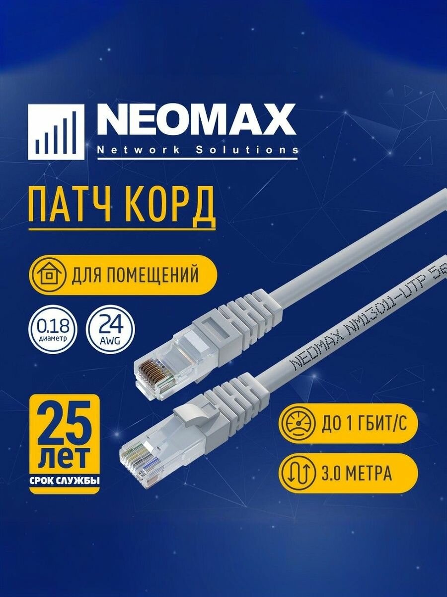 Патч-корд Neomax RJ 45 медный 3 м, UTP cat.5e, многожильный, серый, сетевой интернет кабель