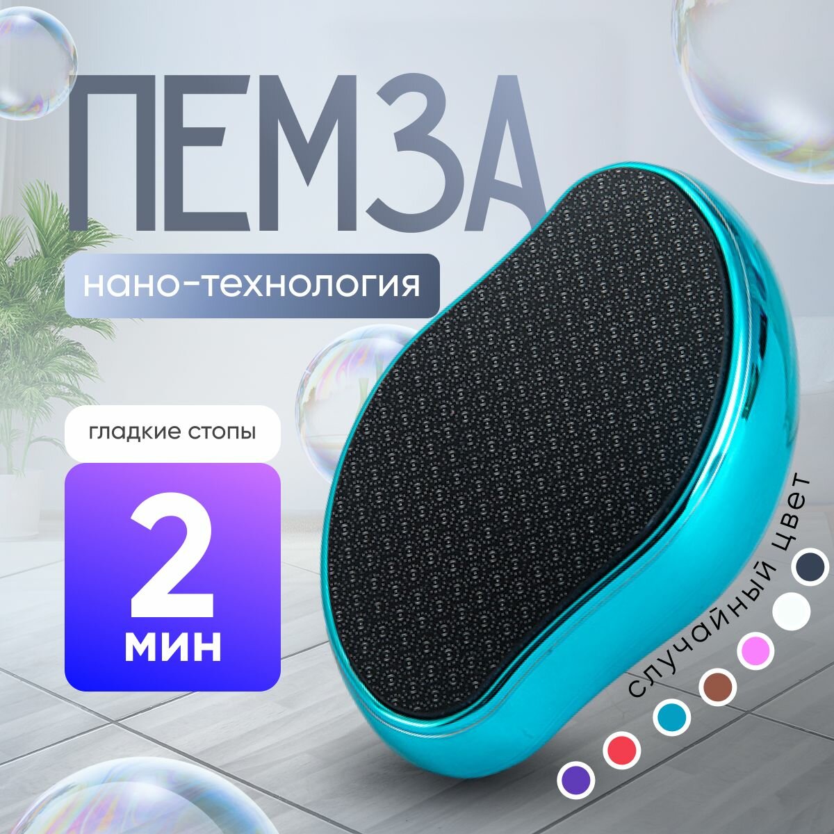 Пемза для пяток/нано терка для пяток/терка для ног.