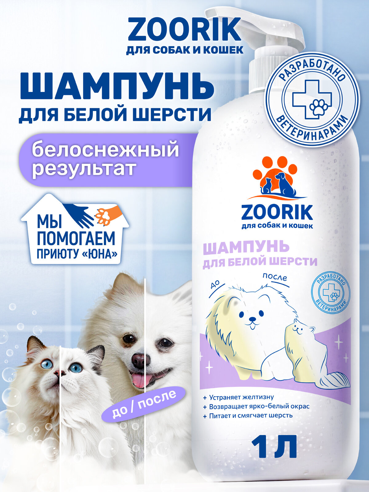 Шампунь для собак и кошек / ZOORIK / Зурик / с белой шерстью 1000 мл