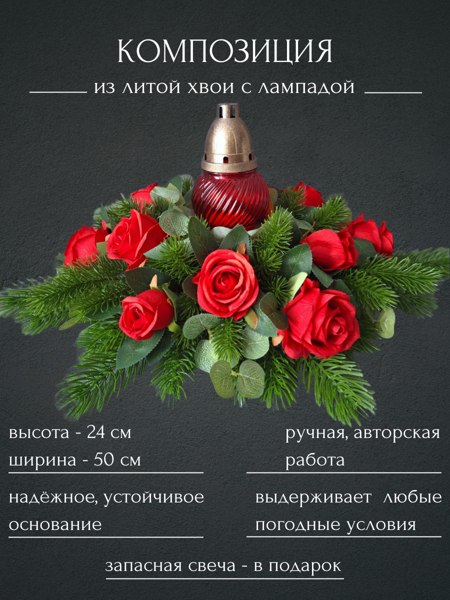 Композиция из искусственных цветов на кладбище с литой хвоей, розами и неугасимой лампадой 50 х 24 см
