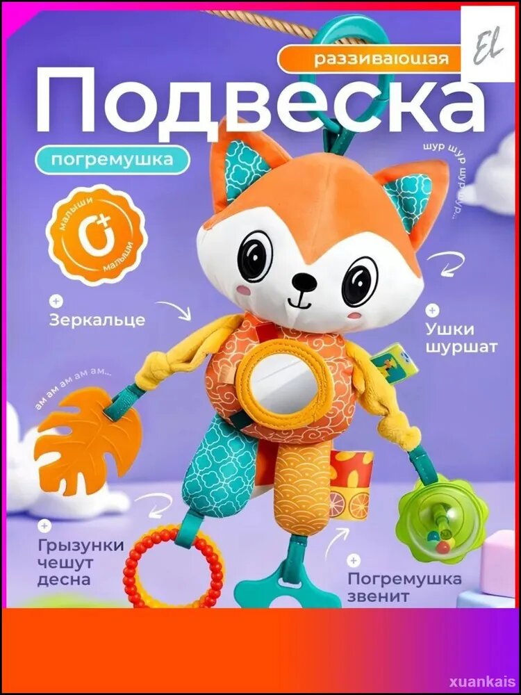 Эксклюзивная лиса для коляски, игрушки с 0 месяцев