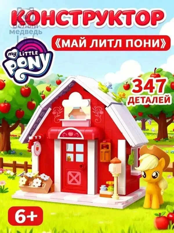 Детский развивающий конструктор Май литл пони