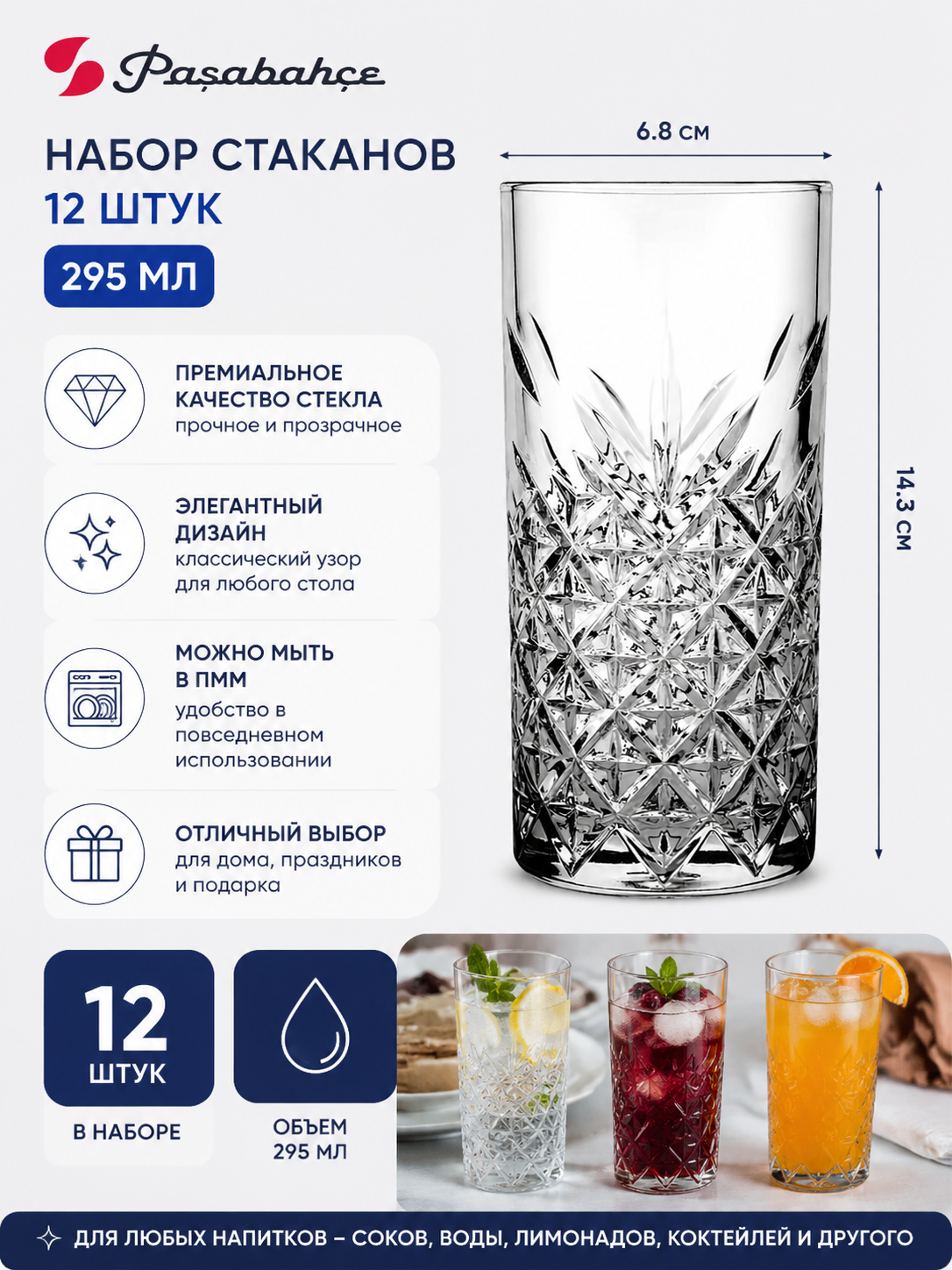 Набор стаканов Pasabahce "Timeless", 295мл, 12шт, прозрачные, для воды и коктейлей, стекло