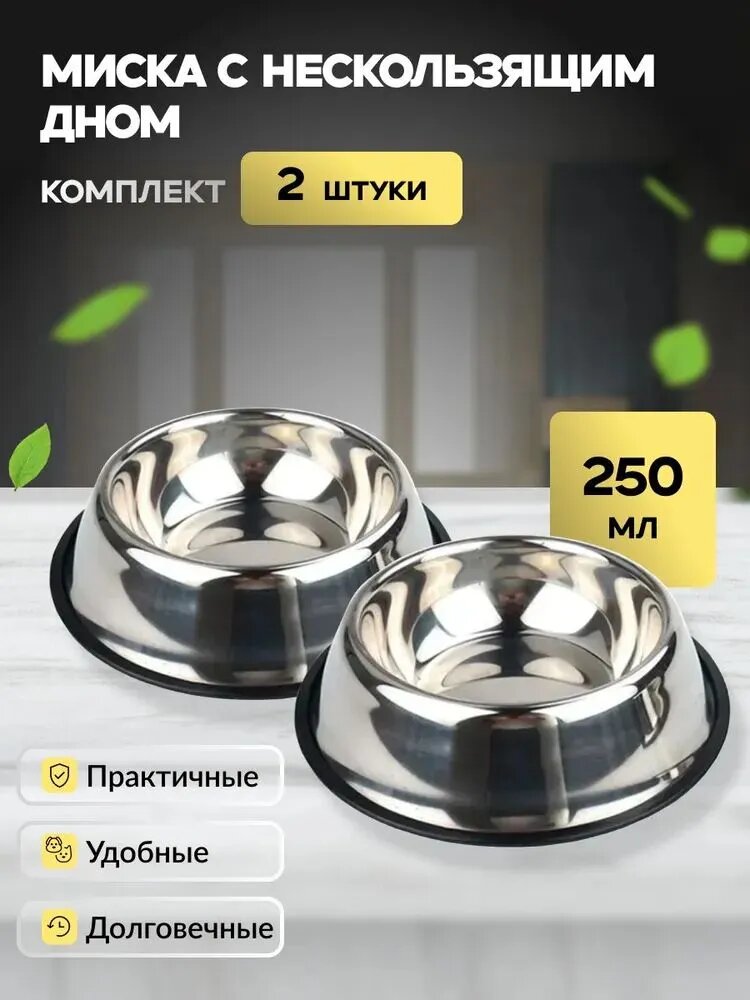 Миска металлическая нескользящая 250 мл (комплект 2 штуки)