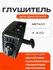 Глушитель для двигателя 168F/170F