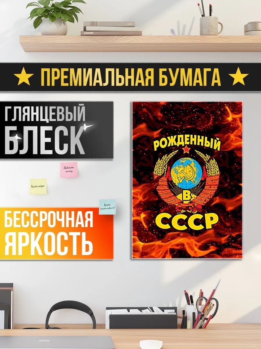 Постер на стену СССР — фото 1