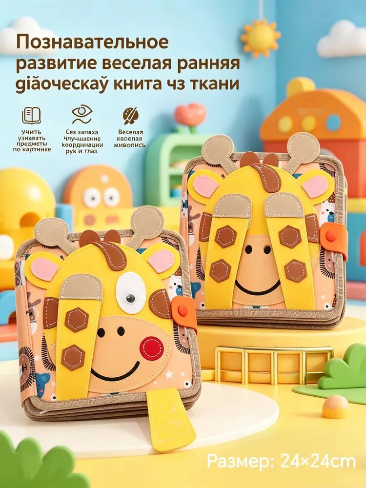 Монтессори книга-жираф из ткани, развивающая игрушка для детей, сенсорная книга из фетра, доска для активности малышей, обучение базовым жизненным навыкам
