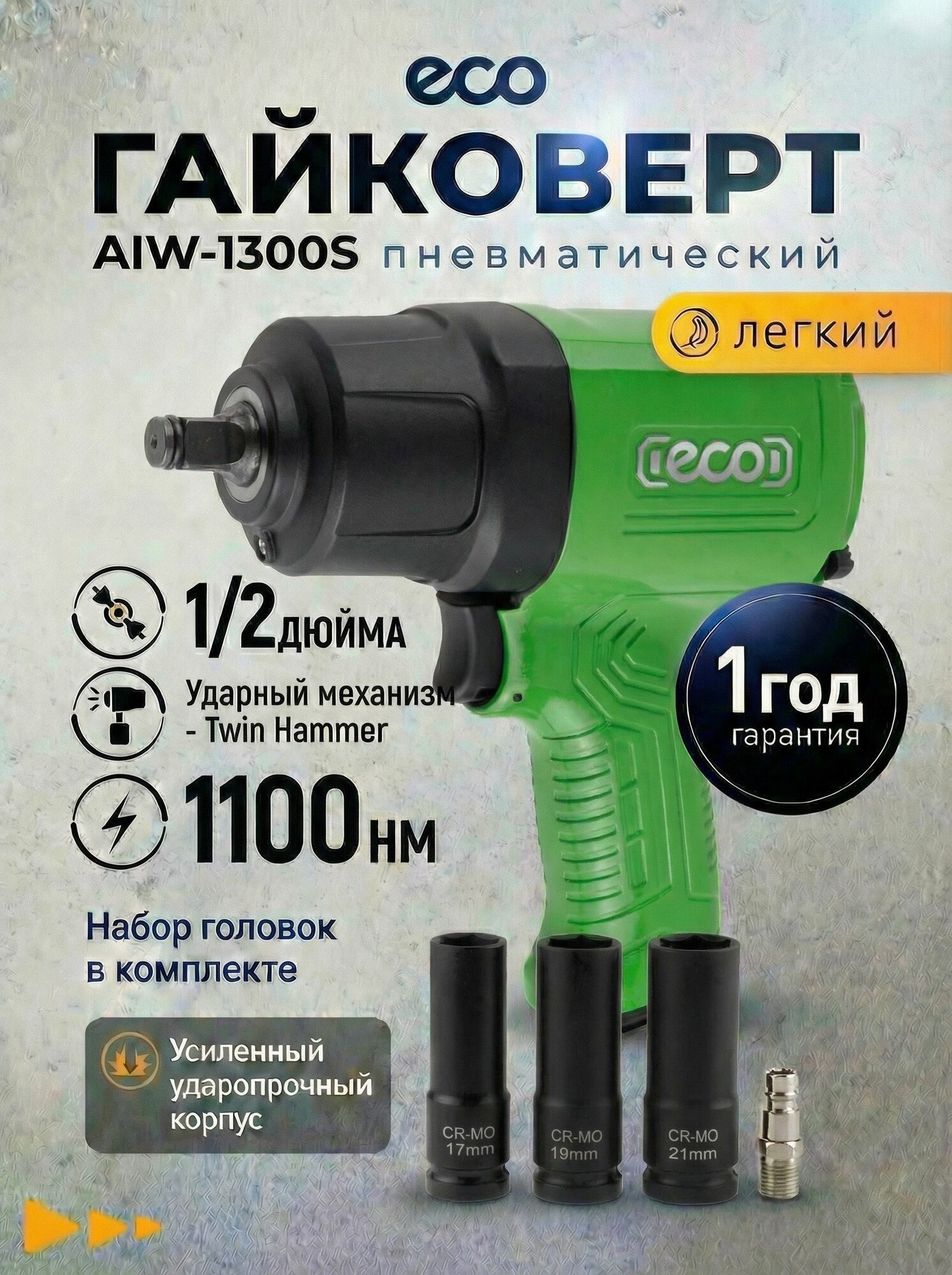 ECO Гайковерт пневматический ударный 1/2 AIW-1300S