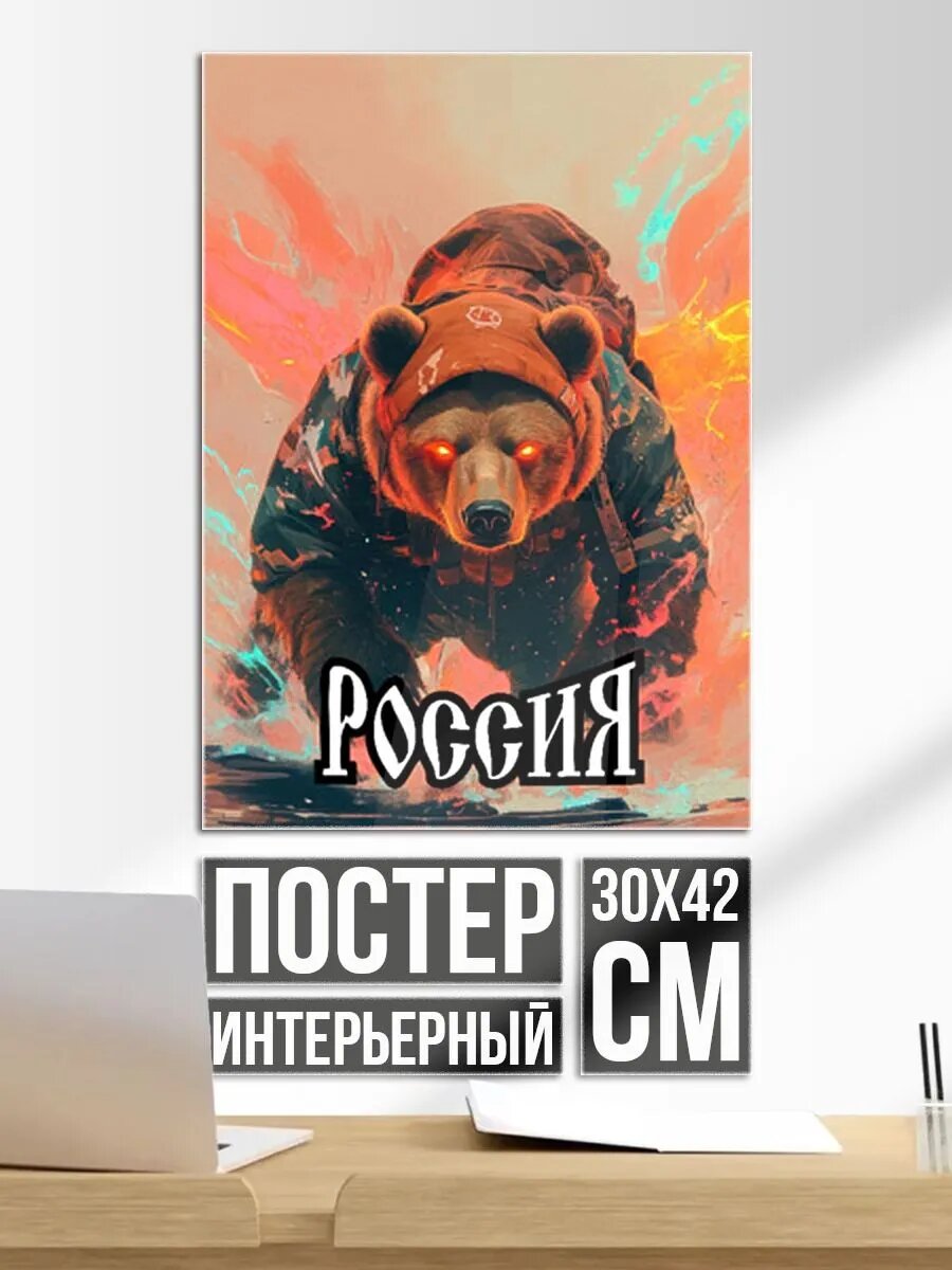 Постер на стену Россия - медведь
