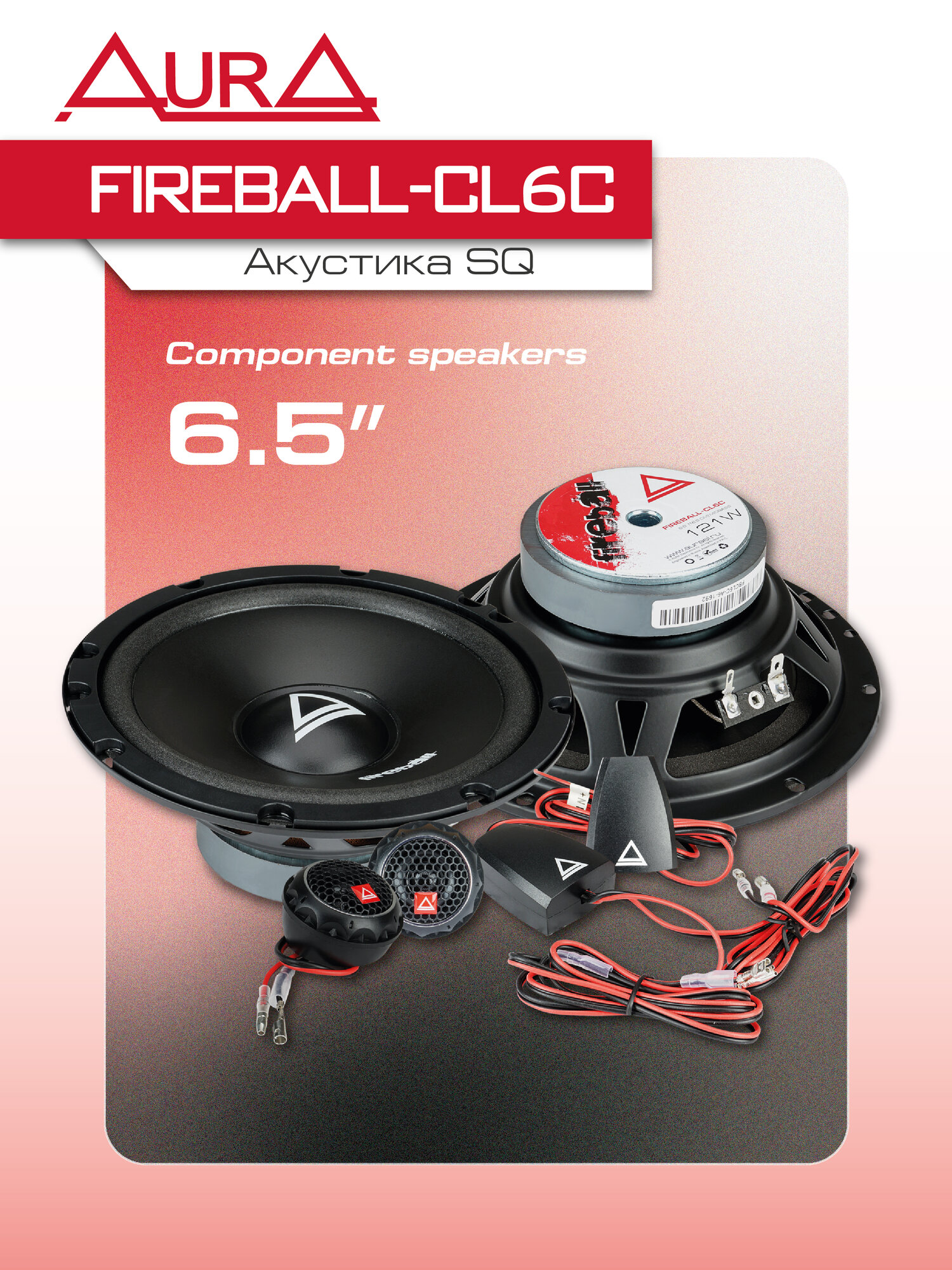 Колонки в машину AurA FIREBALL-CL6C / компонентные динамики 165 мм (6 дюймов) / 2шт.