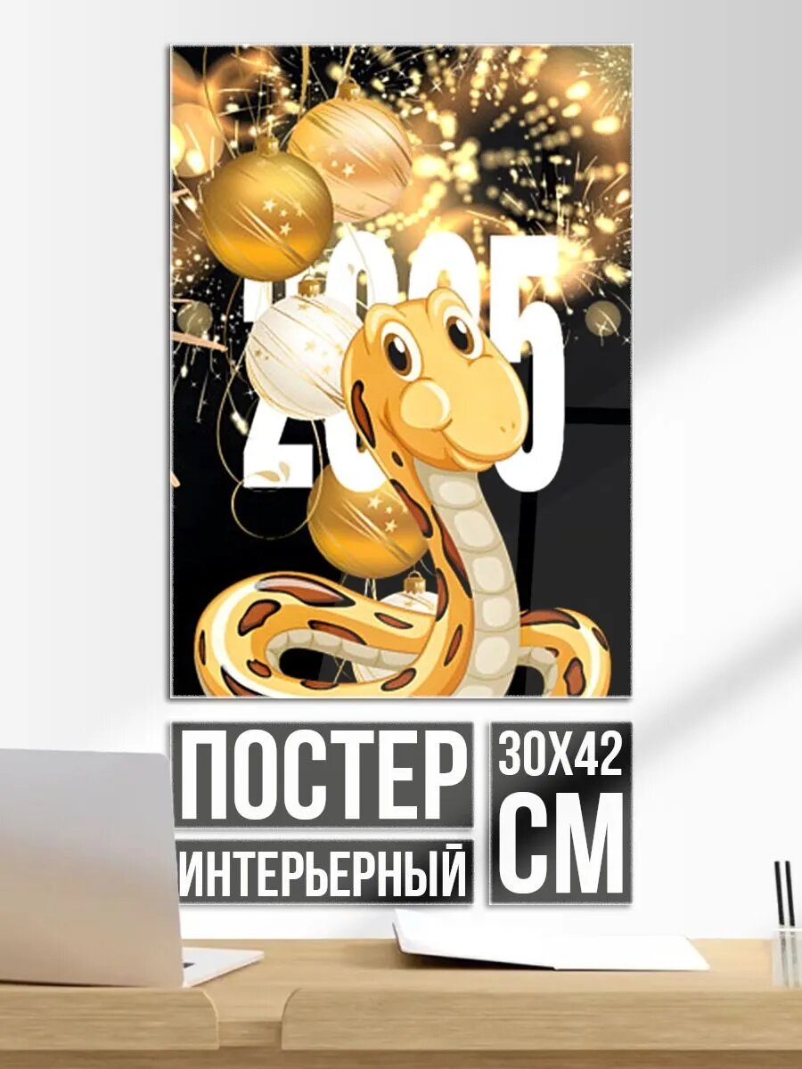 Постер на стену 2025 год - змея и новогодний салют