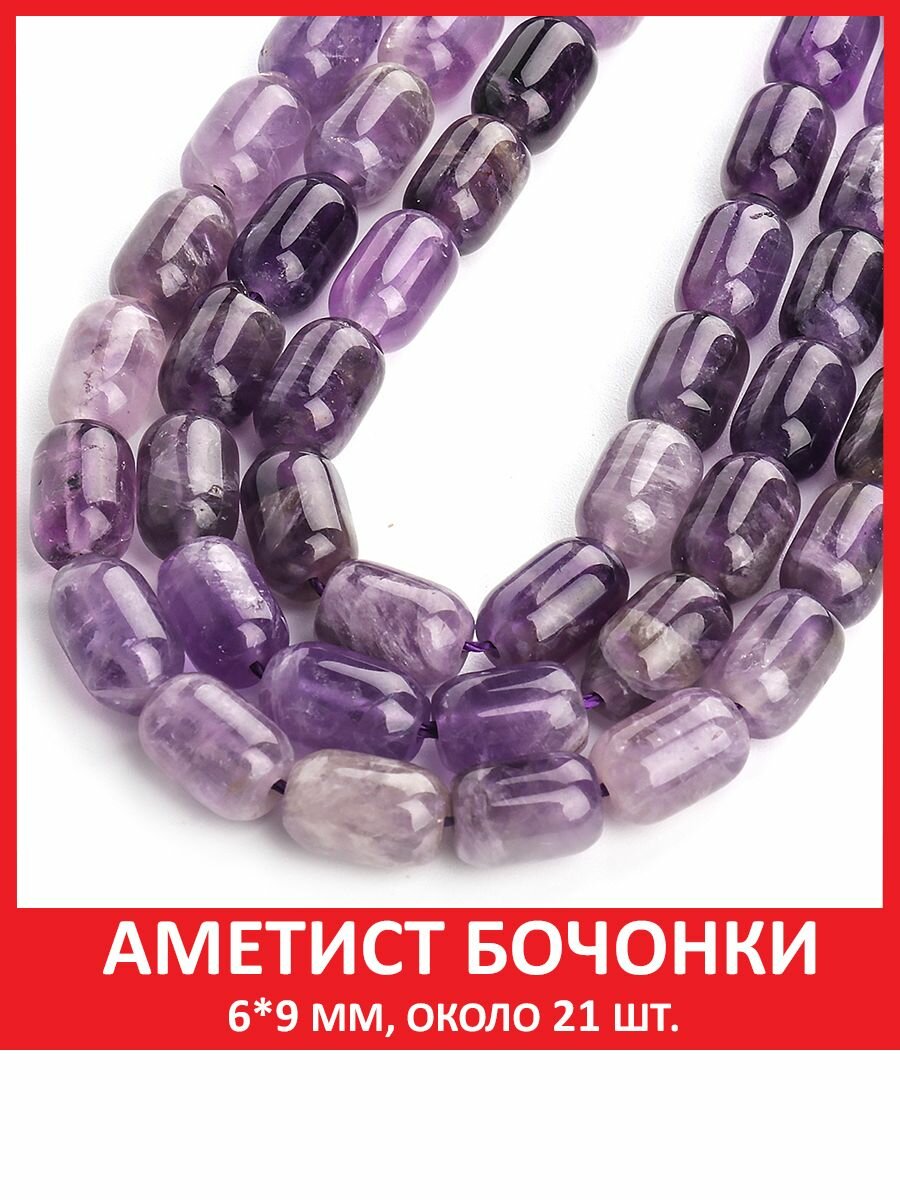 Аметист бочонки 6х9 мм, бусины из натурального камня на нитке (около 21 шт)