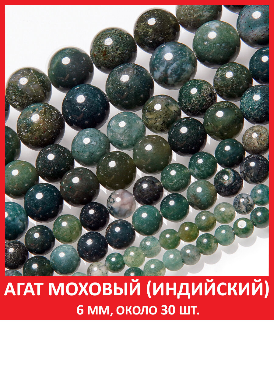 Агат моховый (индийский) 6 мм, бусины на нитке (около 30 шт)