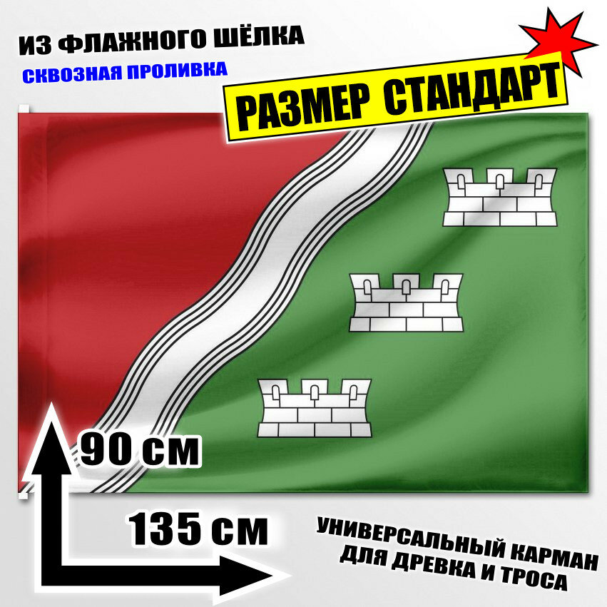 Флаг Наро-Фоминского района 135x90 см.