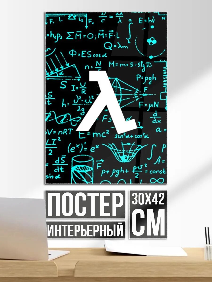 Постер на стену Half life matematic freeman