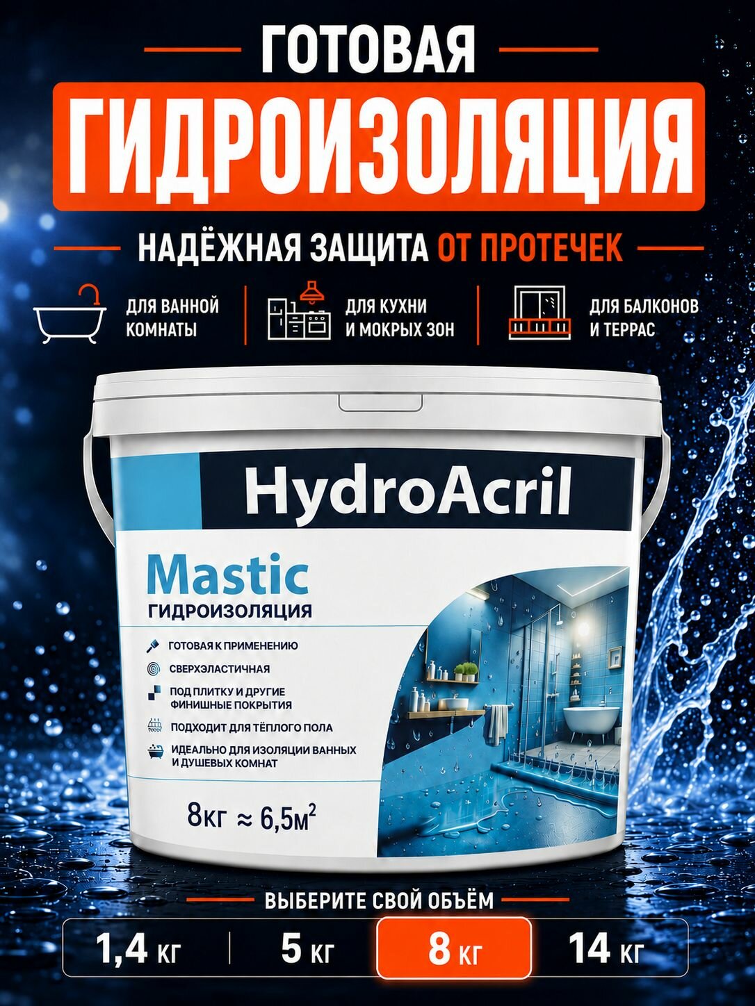 Мастика гидроизоляционная, HydroAcril, 8 кг, гидроизоляция для ванны