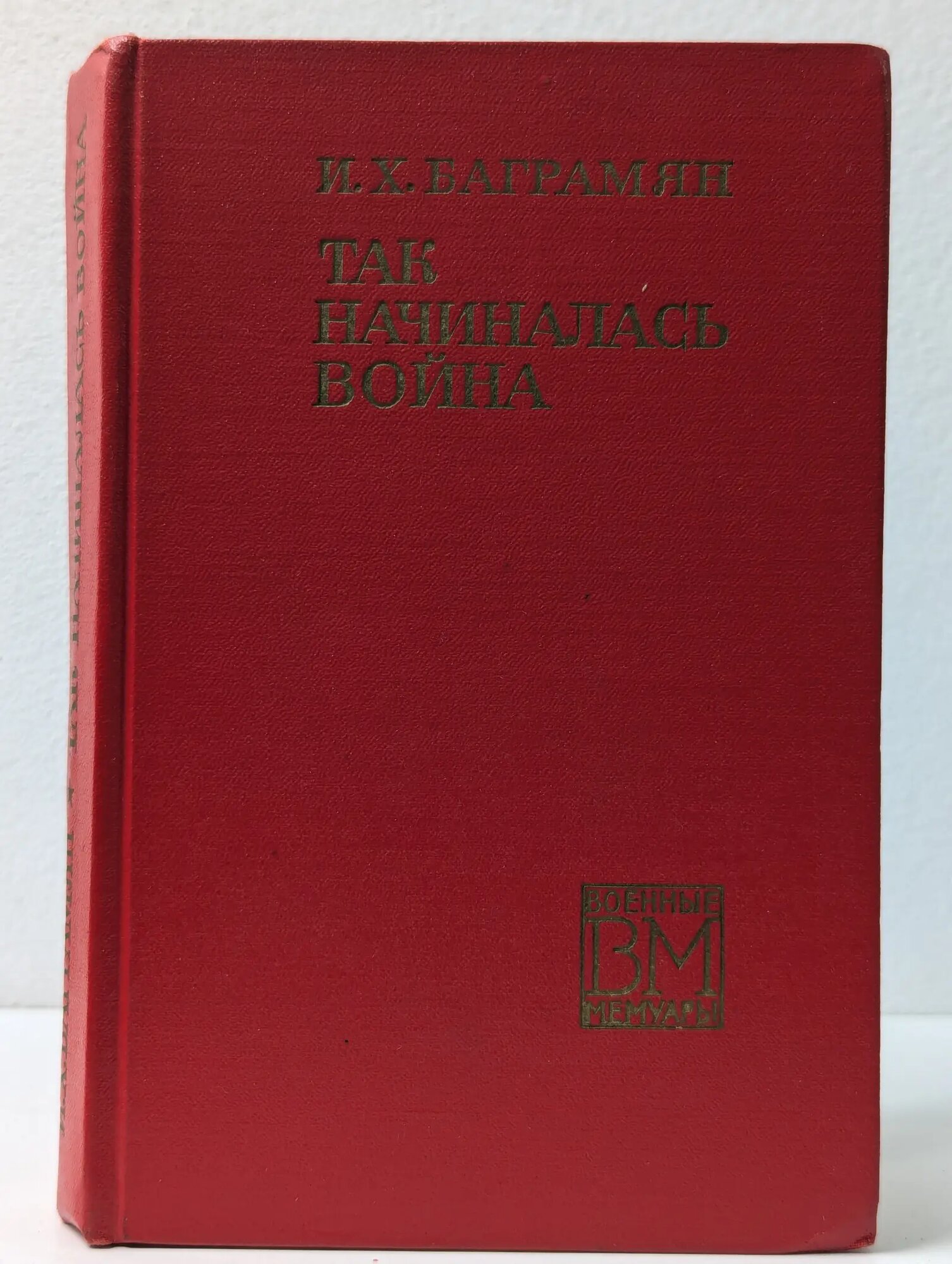 Военные мемуары. Так начиналась война Баграмян Иван Христофорович 1971