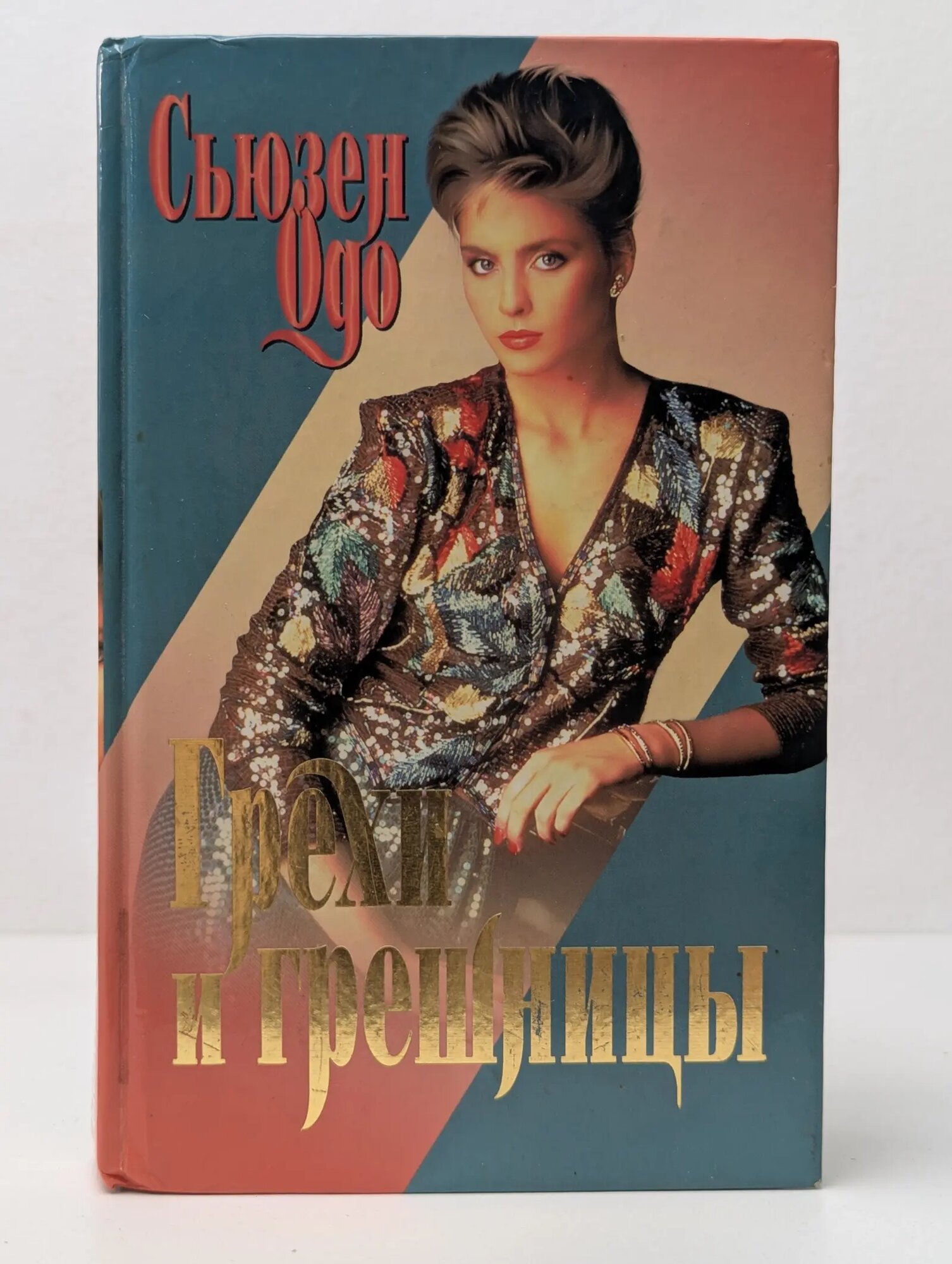 Интрига. Грехи и грешницы Одо Сьюзен 2000