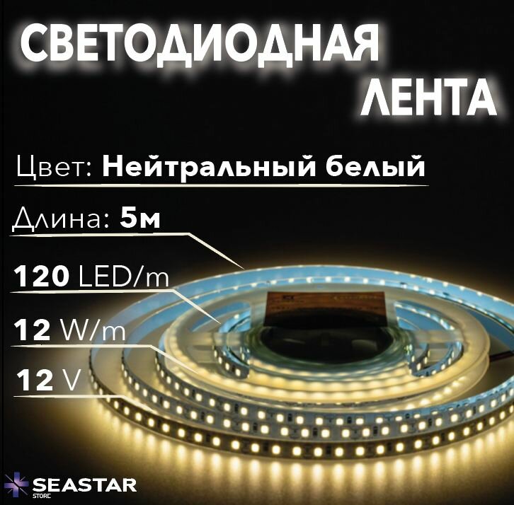 SeaStar Светодиодная лента 12 Вт, IP20, Нейтральный белый, 1 шт