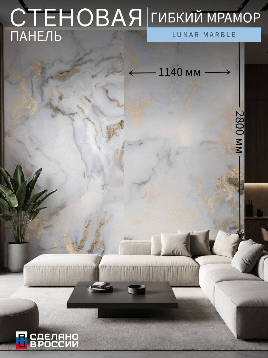 Стеновая панель «Lunar Marble» (гибкий мрамор), 114×280 см (1140×2800 мм)