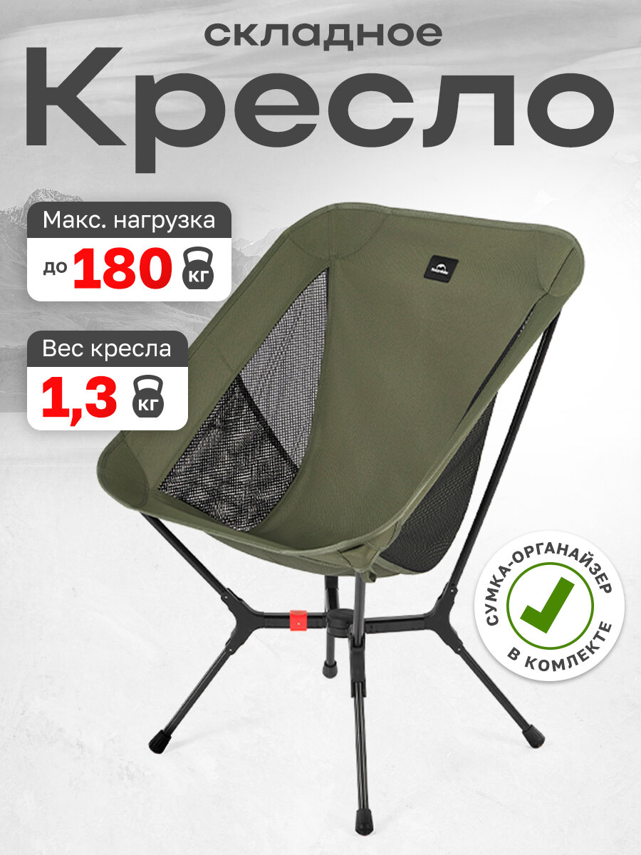 Кресло туристическое Naturehike Yamami YL01 складное, 55х54х73,5 см, до 180 кг, зеленое, арт. CNK2550JJ013-HGRM
