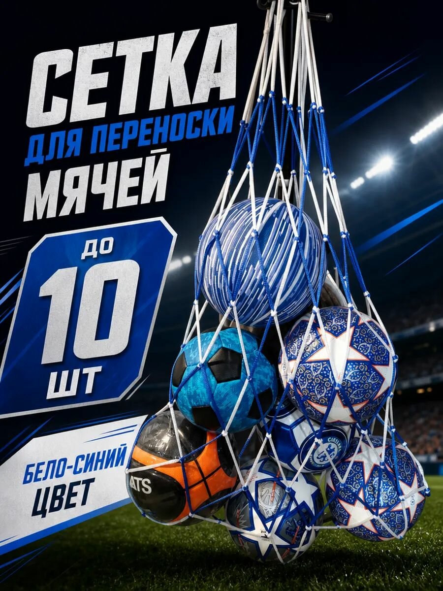 Сетка для переноски мячей