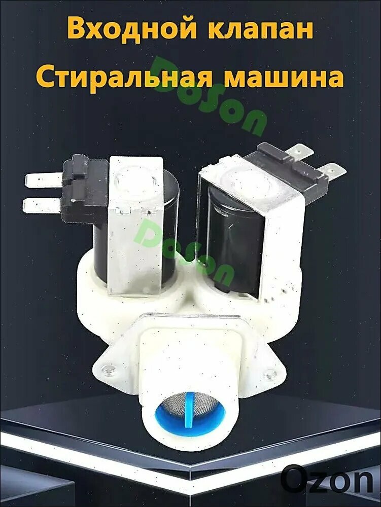 Клапан подачи воды стиральной машины Haier FPS135-270G, 2WAY 0024000126B