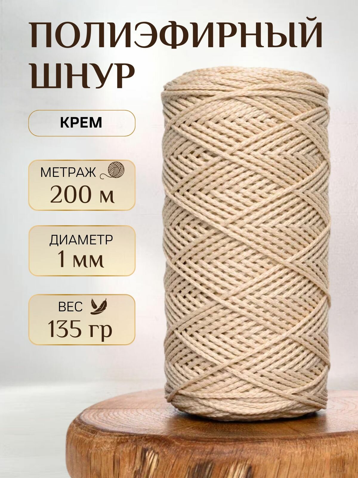 Пряжа полиэфирный шнур для вязания 1мм эльнить "крем" 200 м полиэфир 100%/Шнур для рукоделия/макраме/вязание
