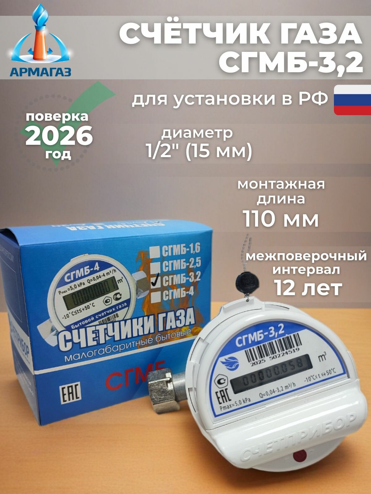 Счетчик газа СГМБ-3,2 (ДУ 1/2", г. Орел) 2026 год