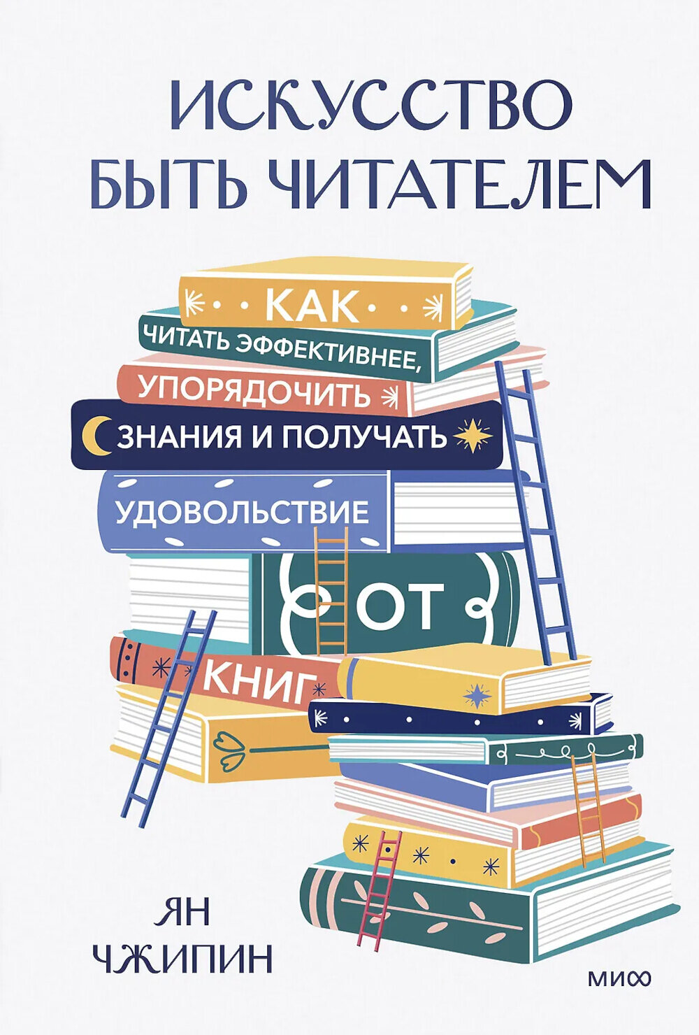 Искусство быть читателем. Как читать эффективнее, упорядочить знания и получать удовольствие от книг. Ян Чжипин.