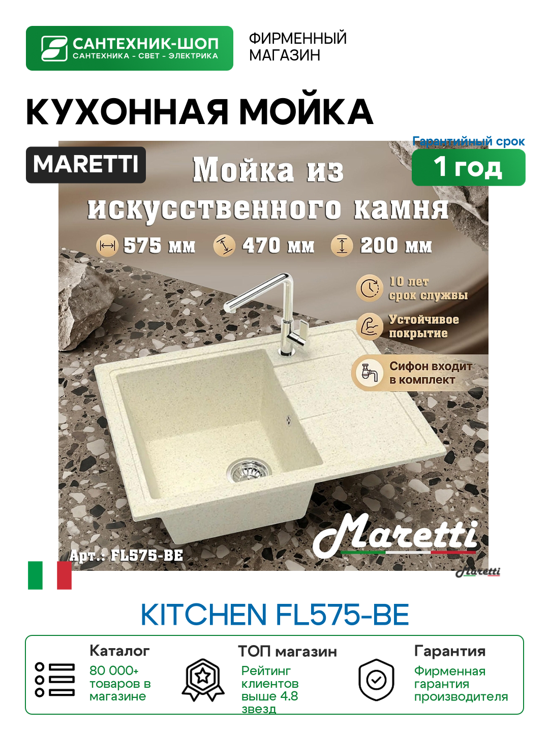 Кухонная мойка Maretti Kitchen FL575-BE цвет Бежевый