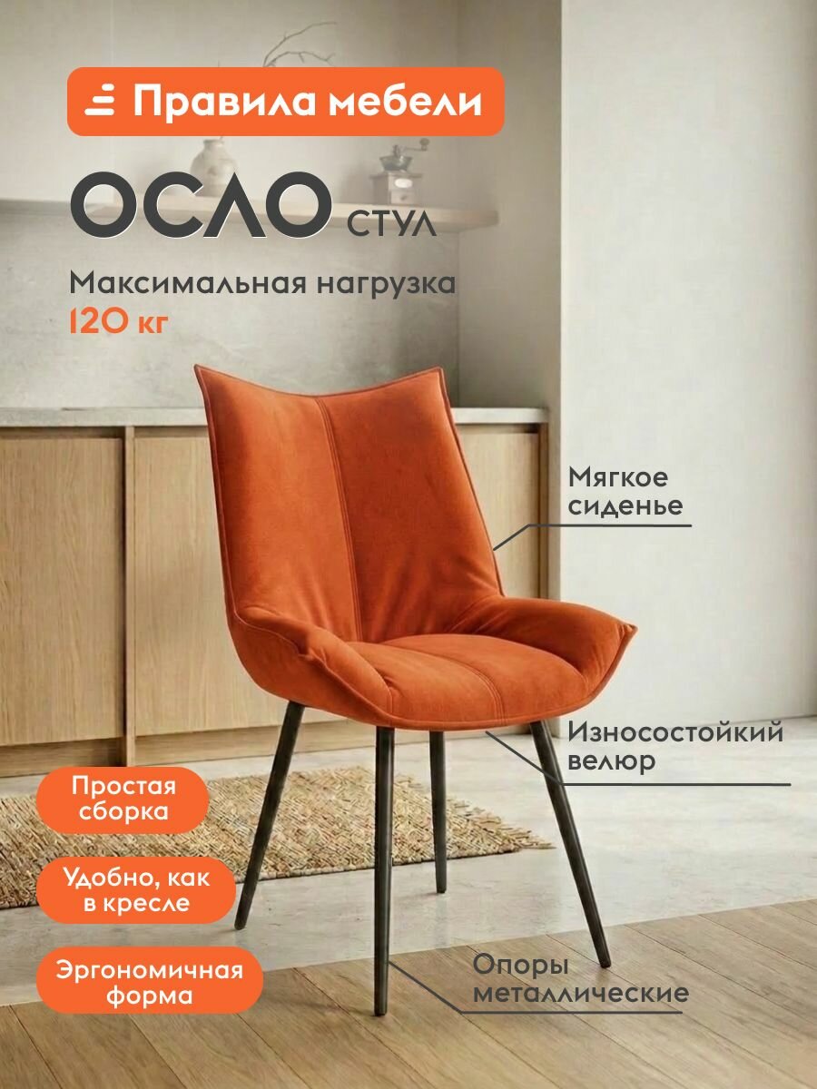 Стул для кухни Осло с мягким сиденьем, без подлокотников, 63х58х90 см, Терракотовый, велюр / Черный, металл