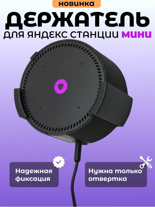 Держатель подставка для колонки Яндекс Мини Алиса. Черная. Маленький.