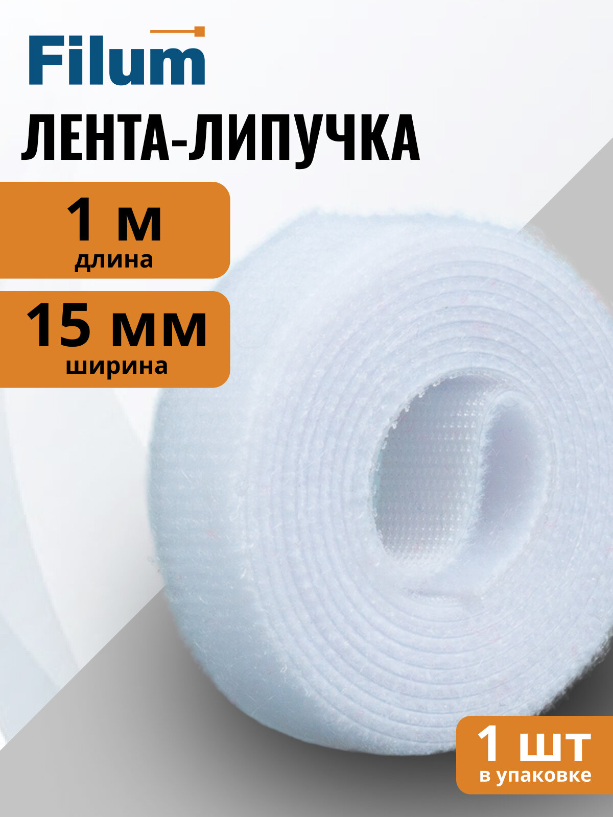 Рулон липучки Filum FL-CTR-15-1-WH ширина 15 мм, длина 1 м, цвет белый (кабельный организатор)