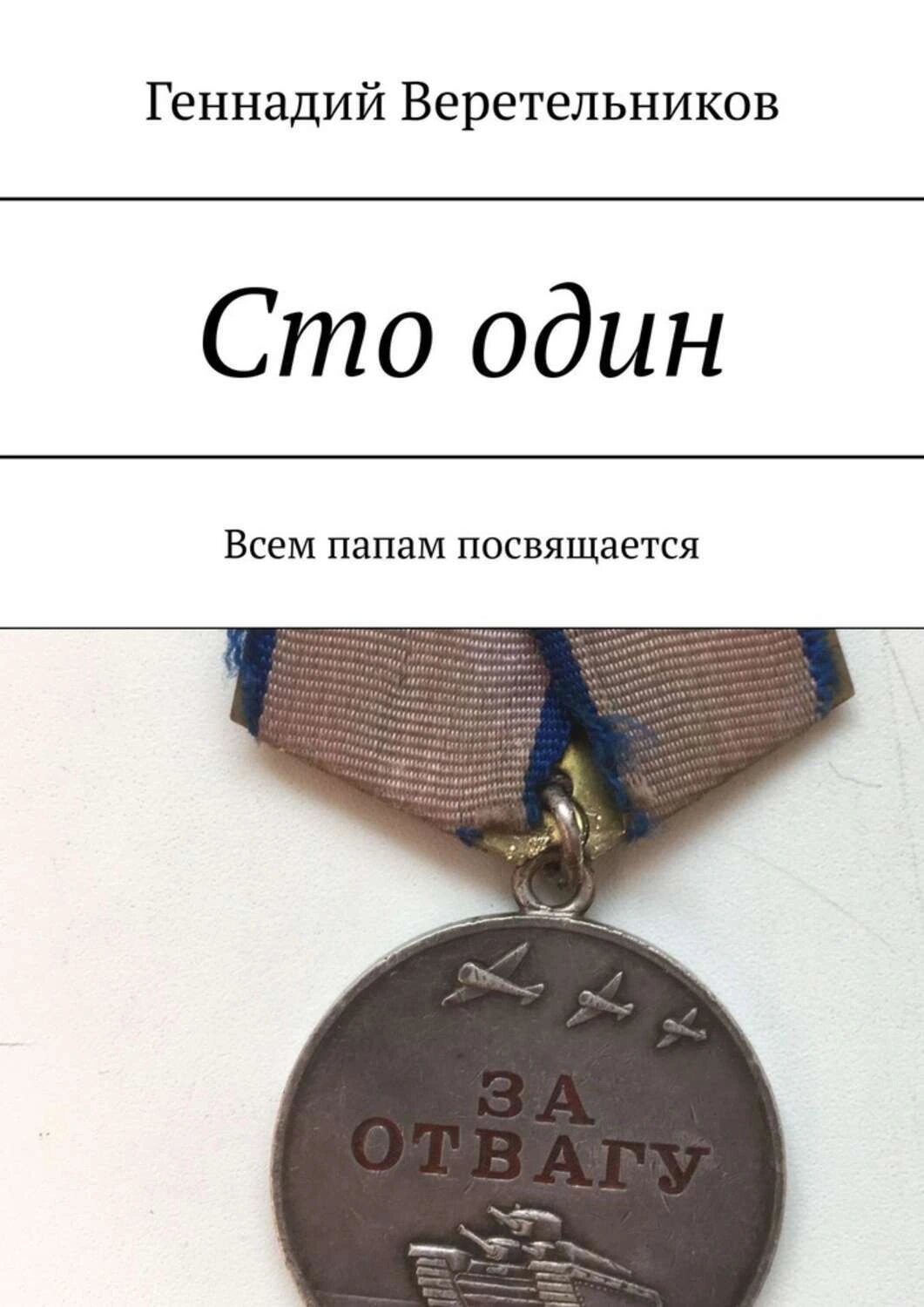 Сто один. Всем папам посвящается [Цифровая книга]