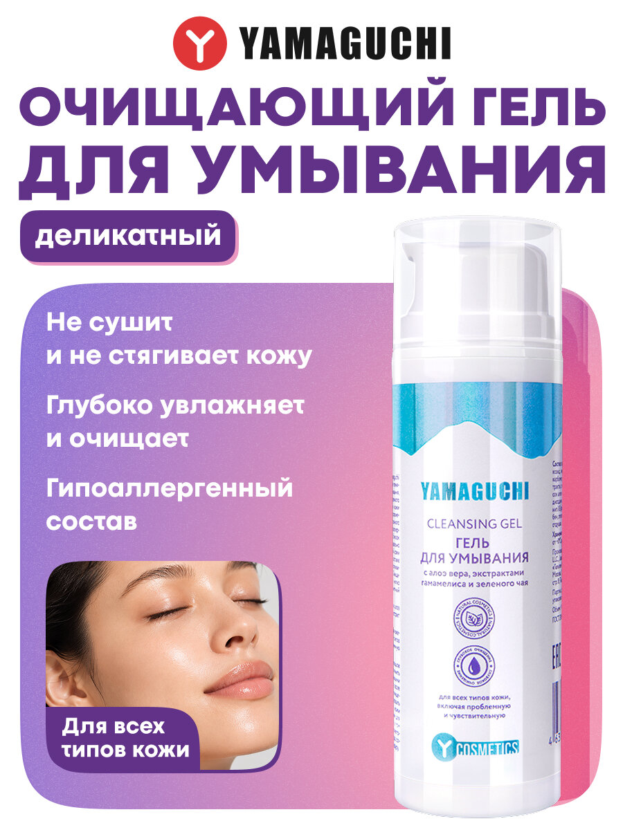 Гель для умывания для всех типов кожи Yamaguchi Cleansing, 145мл