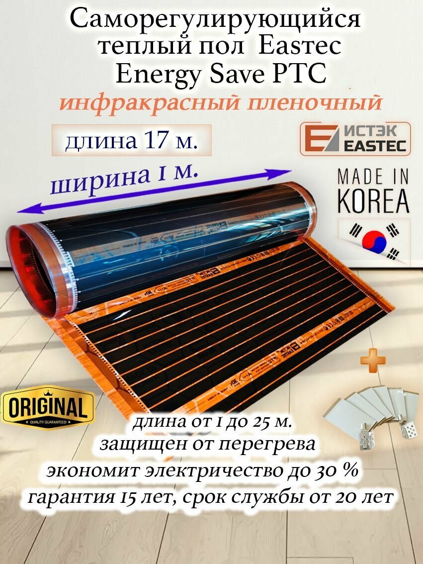 Инфракрасный пленочный теплый пол под ламинат саморегулирующийся EASTEC Energy Save PTC 30% orange ширина 100 см. длина 17 м.