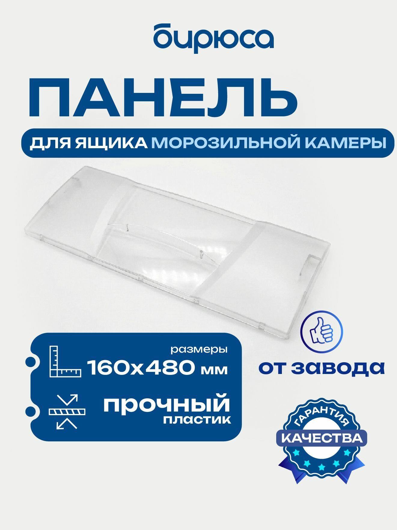 Панель ящика морозильной камеры Бирюса 125, 127, 129, 133, 131, 149, 130, 146, 148, 147