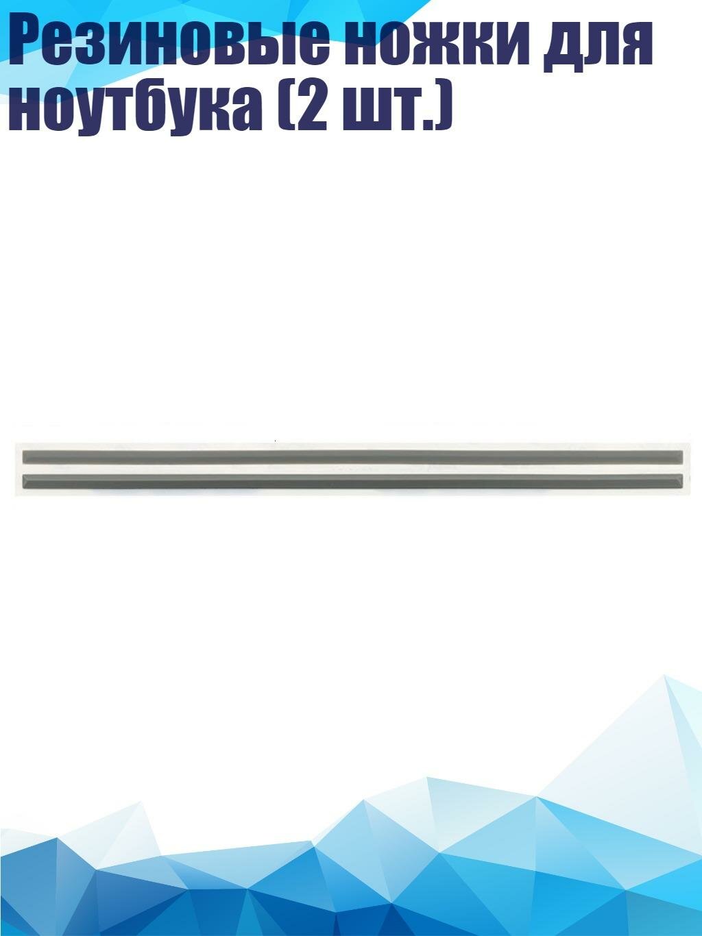 Резиновые ножки для ноутбука (2 шт.), Серый