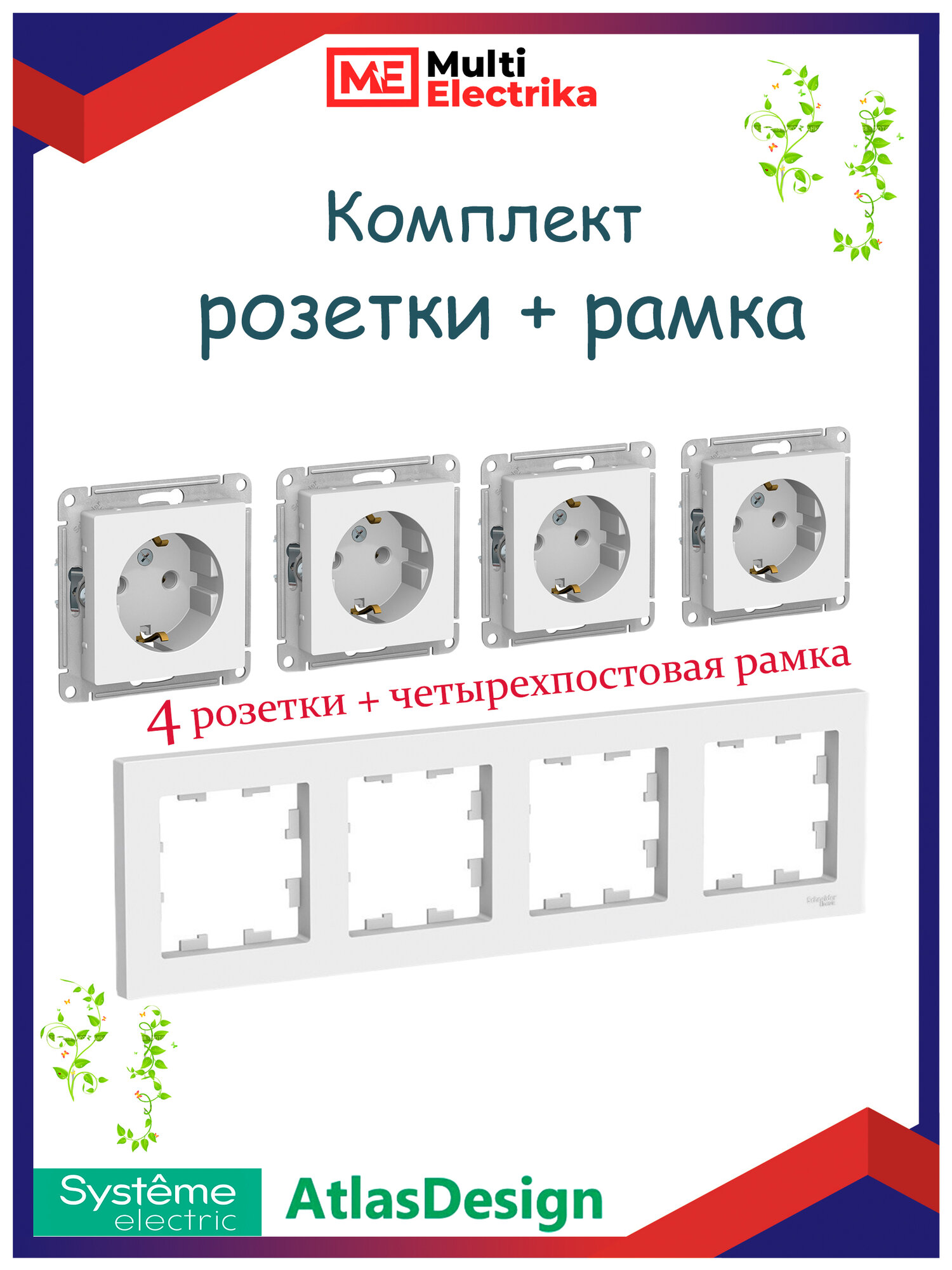 Розетка 4шт с заземлением, в комплекте с рамкой 4 поста, Шнайдер Systeme (Schneider) Electric AtlasDesign, , цвет белый ATN000143 1шт